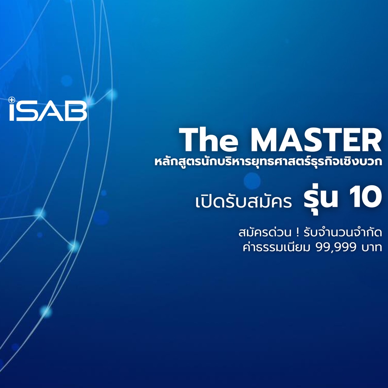 หลักสูตรนักบริหารยุทธศาสตร์ธุรกิจเชิงบวก (THE MASTER) - iSAB